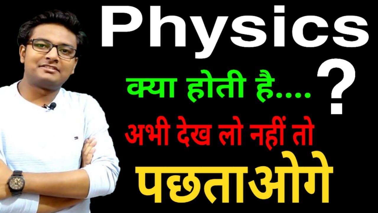 What is Physics | Physics for IIT-JEE & NEET | Physics for 11th | Basics of Physics | - YouTube
