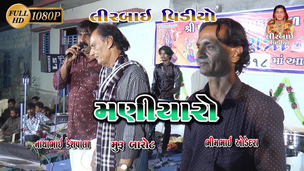 MURU BAROT | BHIMBHAI ODEDRA | NATHA BHAI KESHVALA || TRIPUTI || MANIYARO RASS || NAGAJAN VIR ...