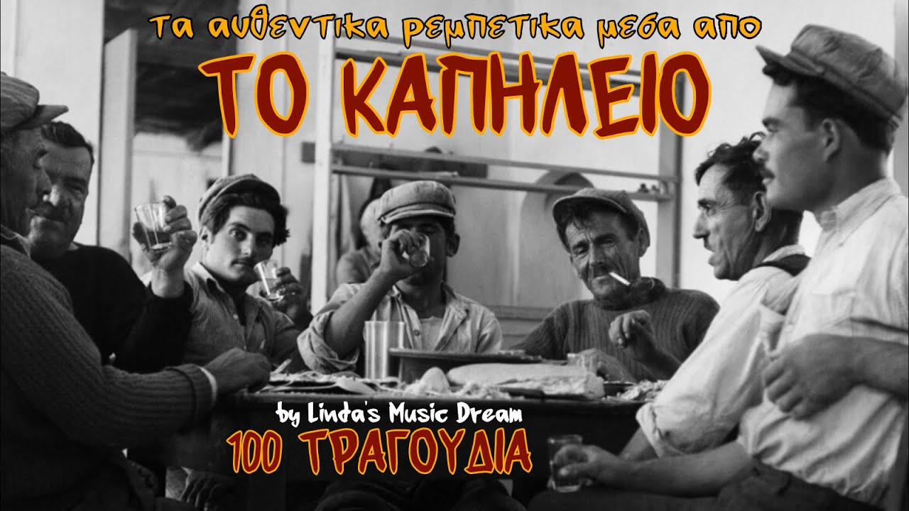 Το καπηλειό - 100 αυθεντικά ρεμπέτικα | 5+ ώρες (by Linda's Music Dream ...