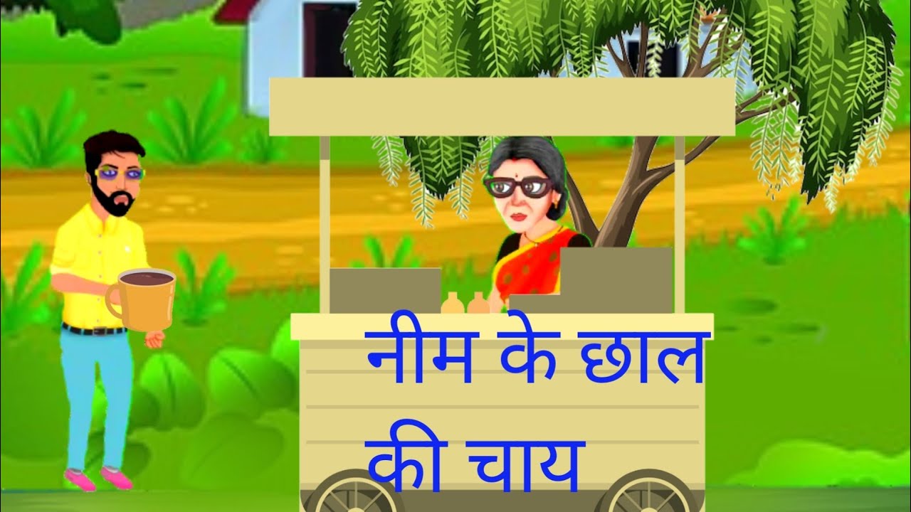 नीम के छाल की चाय | NEEM KE CHHAL KI CHAY |Hindi stories|हिंदी कार्टून ...