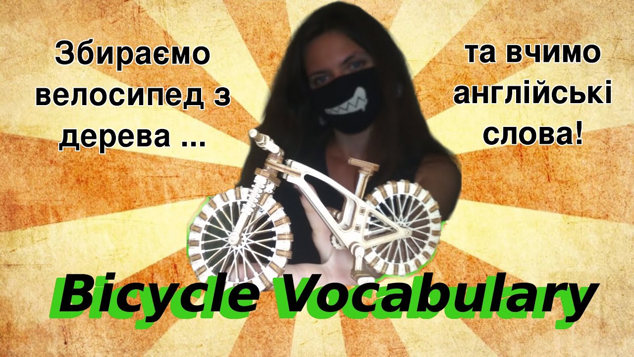 Bicycle Vocabulary. Назви частин велосипеду. - YouTube