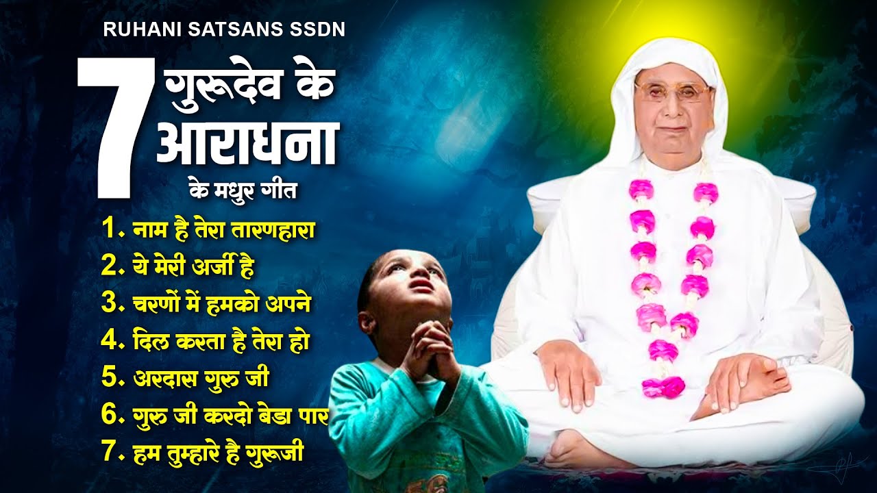 7 गुरूदेव आराधना के मधुर गीत || SSDN SONG NEW || Anandpur Guru Bhajn ...