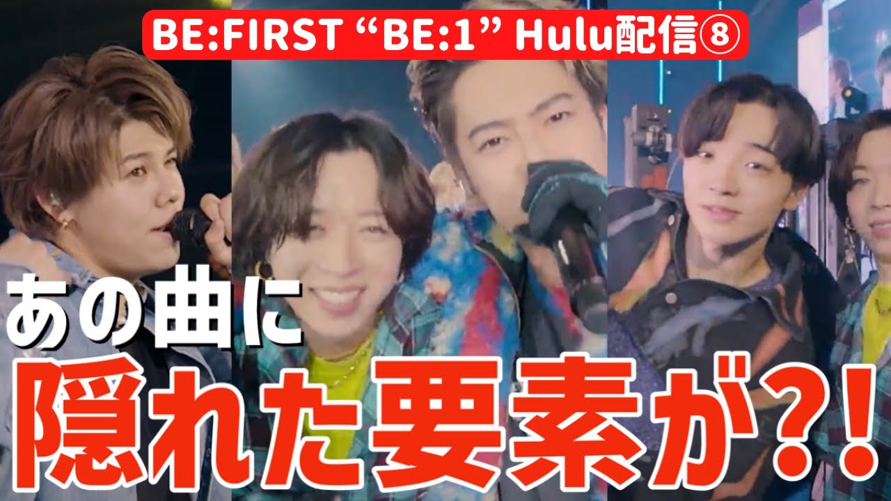 【BE:FIRST】センス良すぎる！盛り上がるあの曲に隠された要素が？！【1st One Man Tour “BE:1” 2022-2023 ...