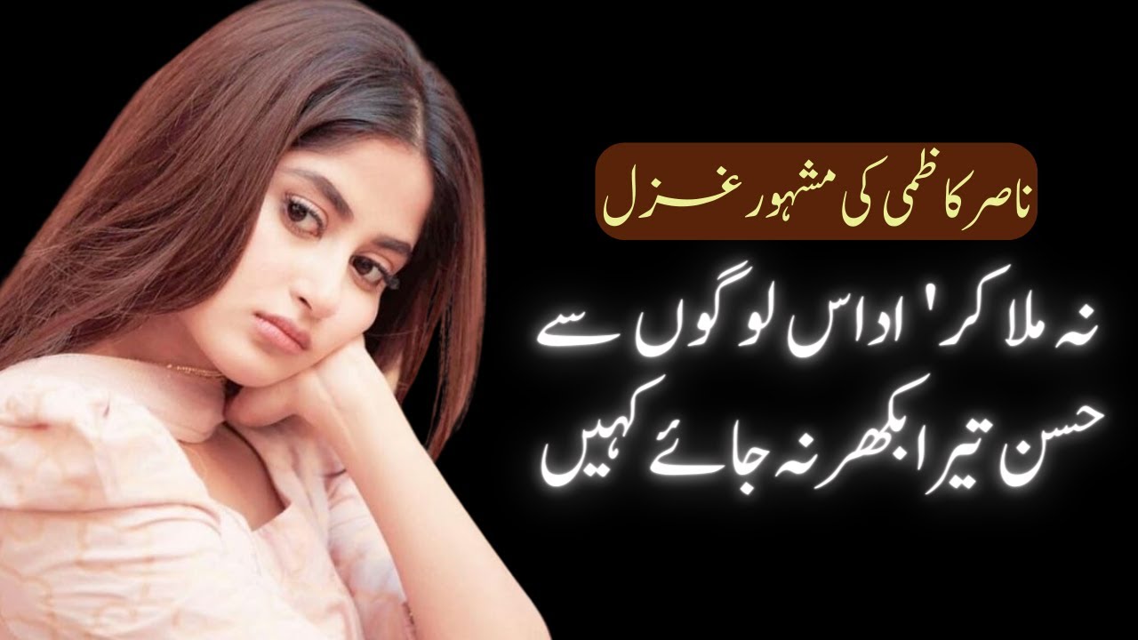 Husan Tera Bikhar Na Jaye Kahin; Best of Nasir Kazmi Poetry | Famous ...