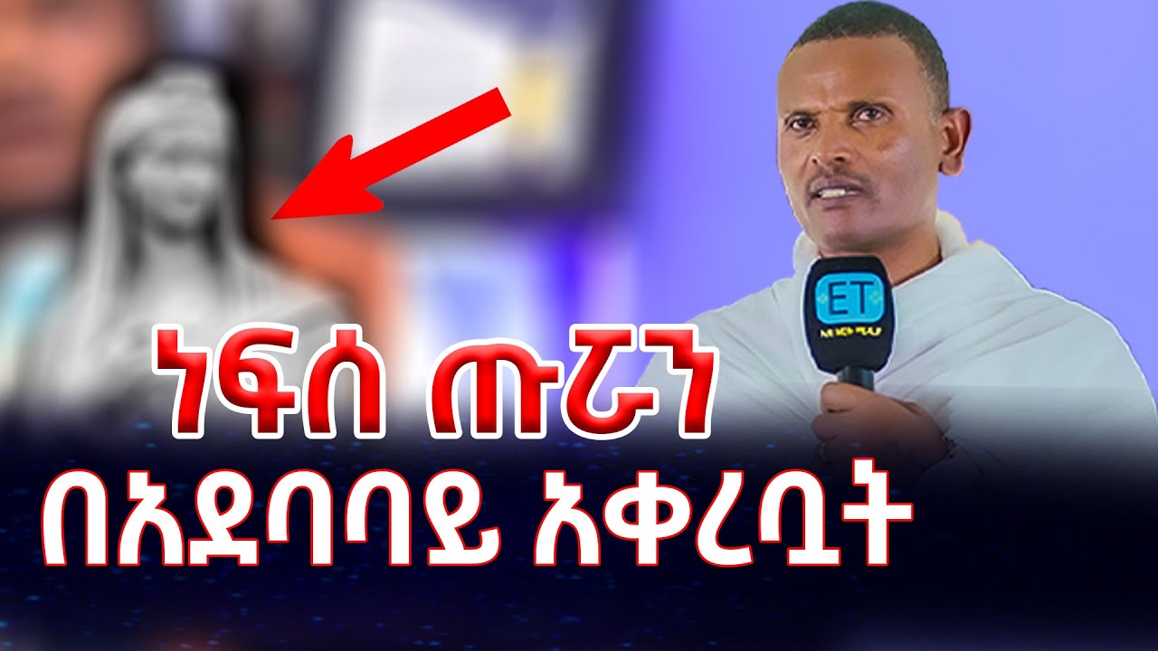 ነፍሰ ጡሯን በአደባባይ አቀረቧት… ሳትሰሙ እንዳታሳልፉት፡፡ መ/ር ምትኩ አበራ ... mitiku_abera ...