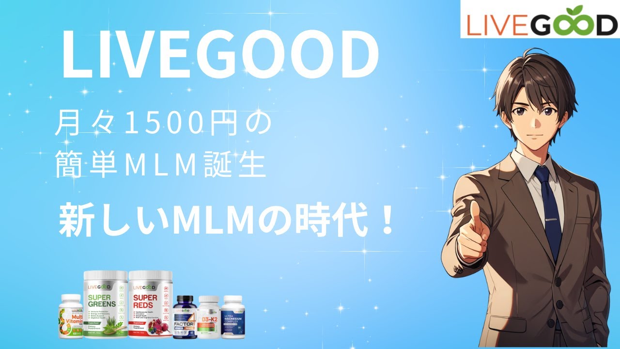 LIVEGOOD！簡単MLM誕生！成功するならこれしかない！ - YouTube