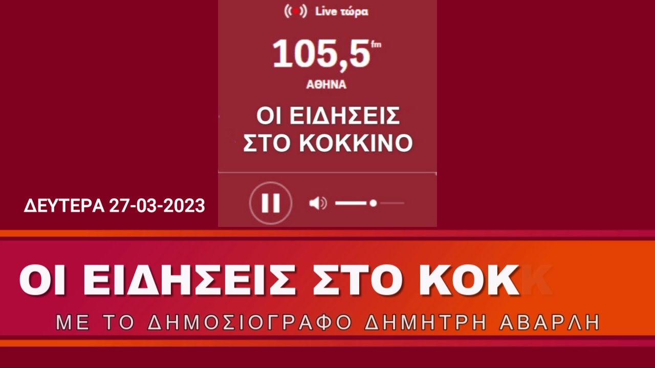 ΟΙ ΕΙΔΗΣΕΙΣ ΣΤΟ ΚΟΚΚΙΝΟ 105,5 fm με το δημοσιογράφο Δημήτρη Αβαρλή ...