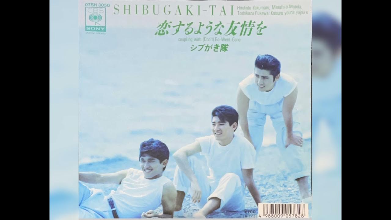 シブがき隊「恋をするような友情を」 Youtube