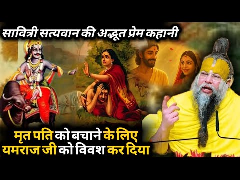 सावित्री और सत्यवानः प्रेम और भाग्य की कहानी#sadhan #parmanandji #प्रेमानंद #premanandjipravachan