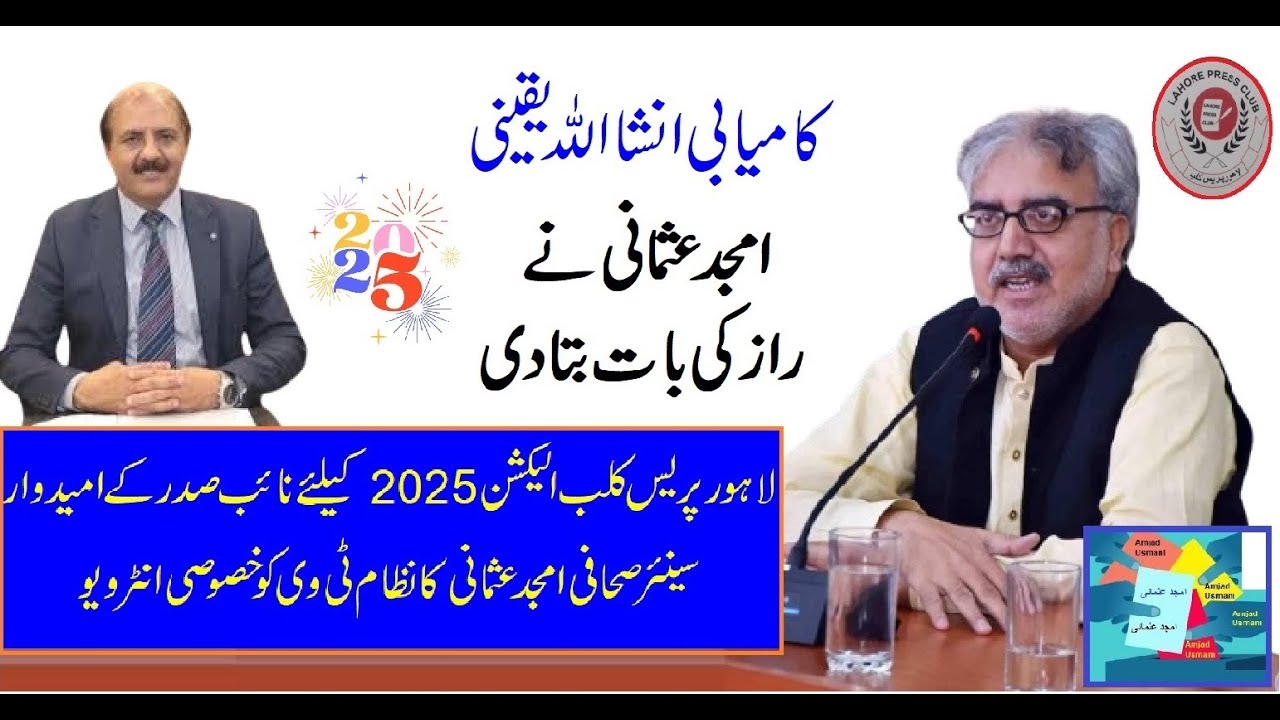 LAHORE PRESS CLUB #election #2025 | AMJAD USMANI #exclusiveinterview # ...
