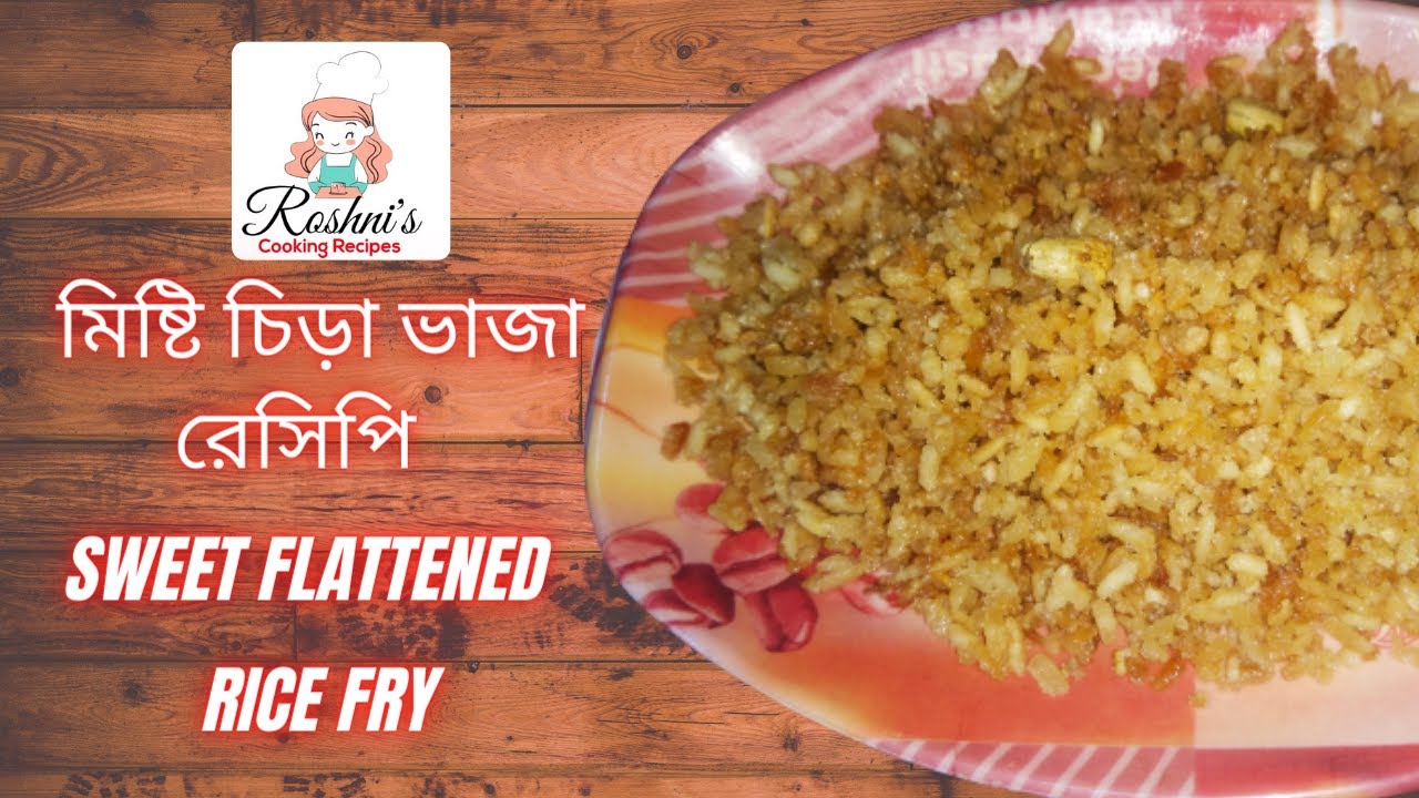 মিষ্টি চিড়া ভাজা রেসিপি ॥ Sweet Flattened Rice Fry. - YouTube