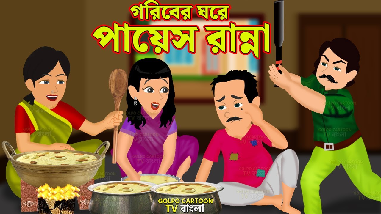 গরিবের ঘরে পায়েস রান্না Goriber Ghore Payesh Ranna | Bangla Cartoon ...