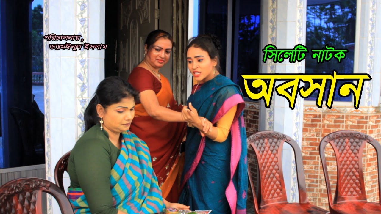সিলেটি নাটক।অবসান।Natok,Oboshan।SYLHETI NATOK 2020,Sylheti Shitai tv ...