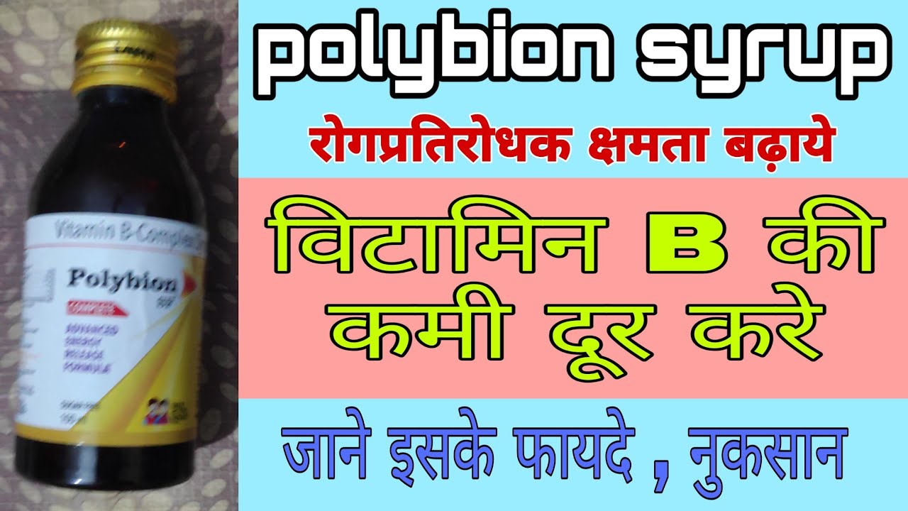Polybion SF syrup review in hindi || immunity (रोगप्रतिरोधक क्षमता ...
