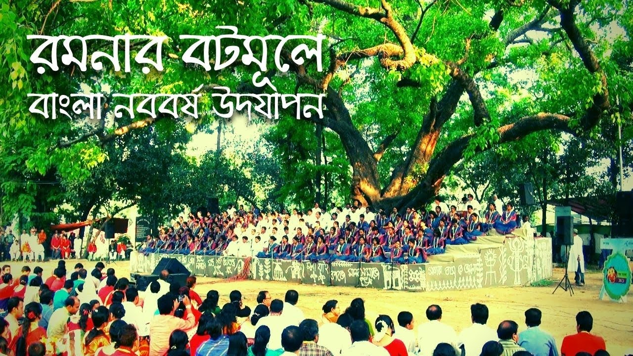 Ramna Botomul Pohela Boishakh | রমনার বটমূলে বাংলা নববর্ষ উদযাপন ...