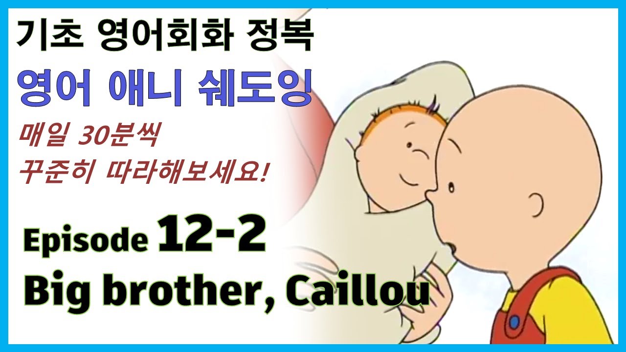 왕초보 영어쉐도잉 Caillou12-2. Big brother Caillou - YouTube