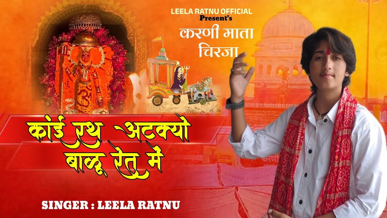 कांई रथ अटक्यो बाळू रेत में || मां करणी से करूण पुकार || Kai Rath Atkyo ...