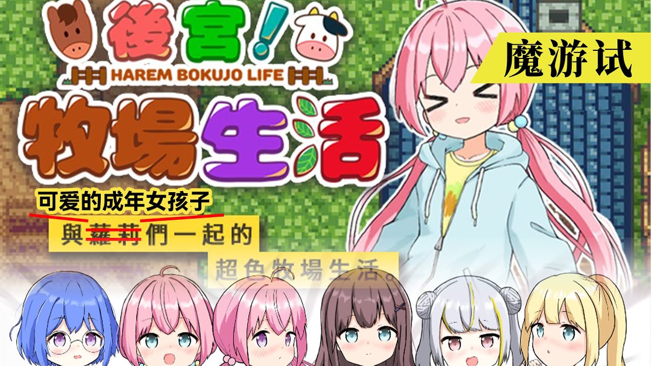 【bokiboki平台无修正版】六一快乐！和可爱的成年女性的后宫生活《后宫！牧场生活》 - YouTube