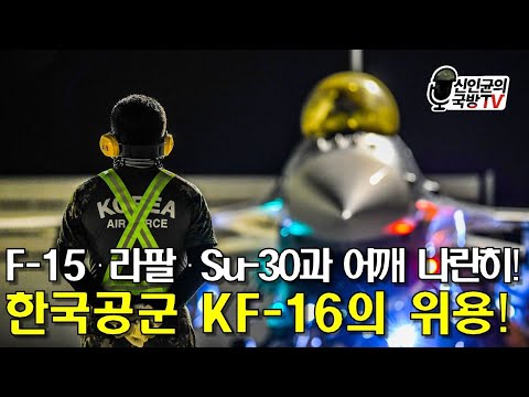 라팔, Su-30, F-15와 나란히! 한국공군 KF-16의 위용! - YouTube