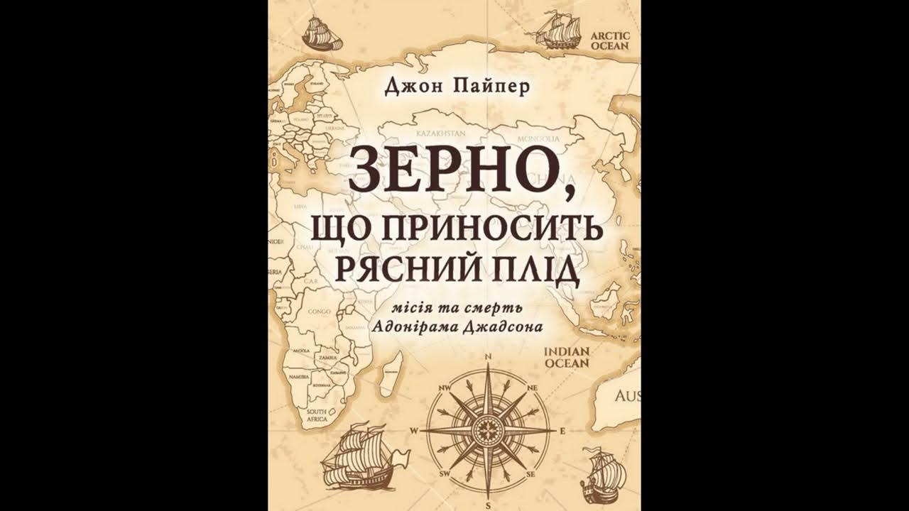 Джон Пайпер "Зерно, що приносить рясний плід" - YouTube
