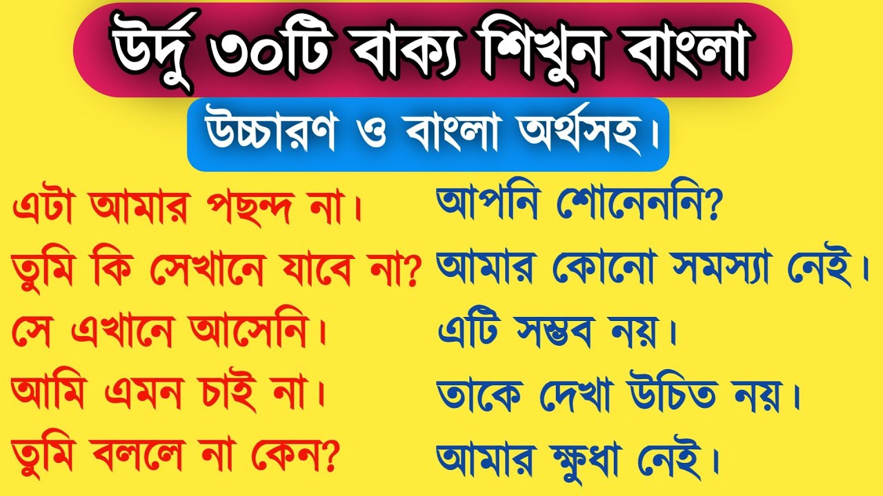 উর্দু "না" বোধক ৩০টি বাক্য। উর্দু ভাষা শিক্ষা। উর্দু ভাষা শেখার সহজ ...