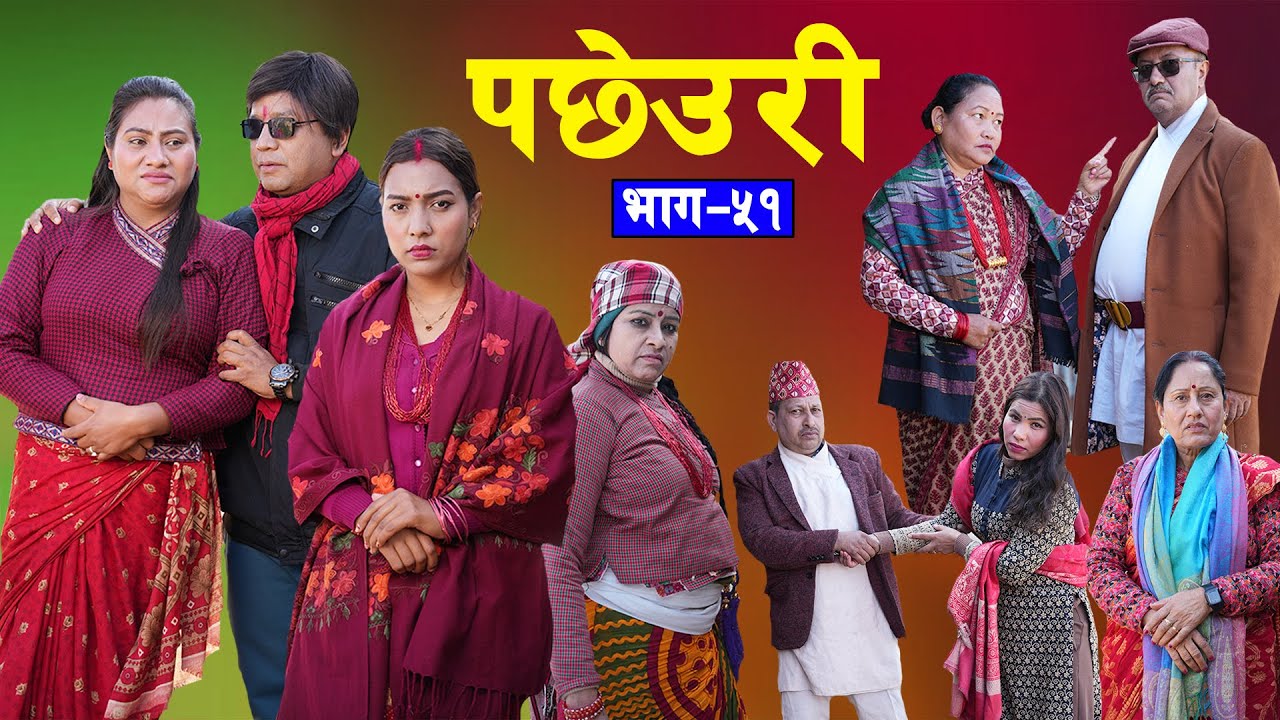 Pachheuri || पछेउरी | Episode 51 | भाग ५1 | Rikina | Raj Kumar ...