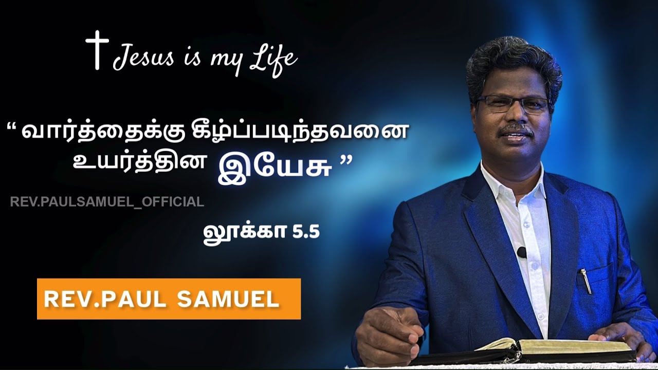 வார்த்தைக்கு கீழ்ப்படிந்தவனை உயர்த்தின இயேசு ! | லூக்கா 5. 5 | Rev ...