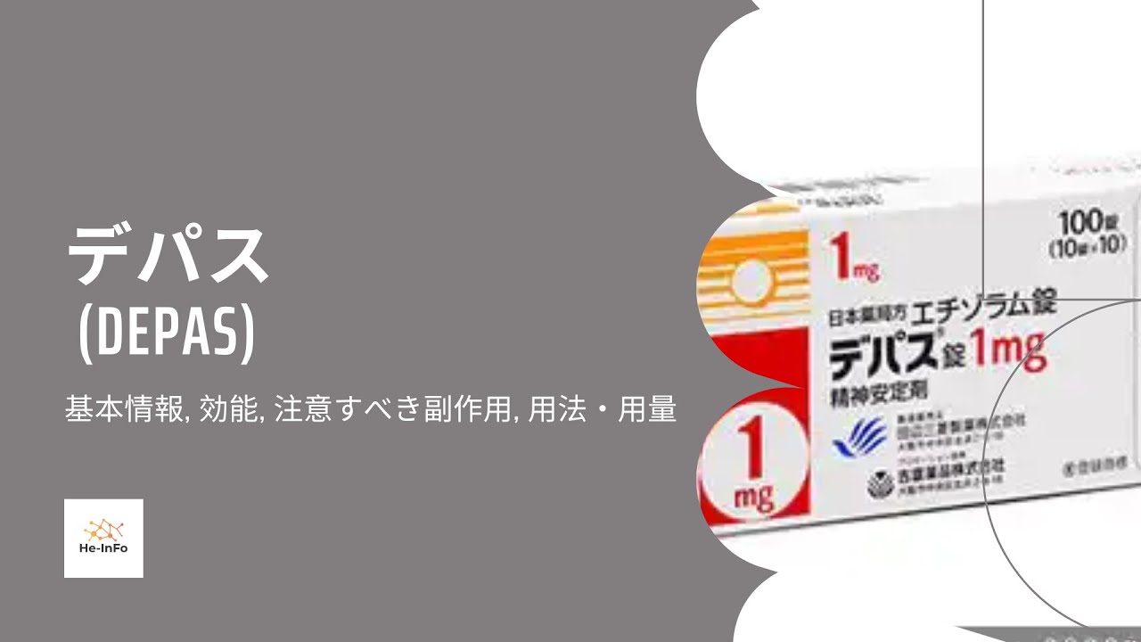 #デパス (DEPAS) | 基本情報, 効能, 注意すべき副作用, 用法・用量 | エチゾラム - YouTube