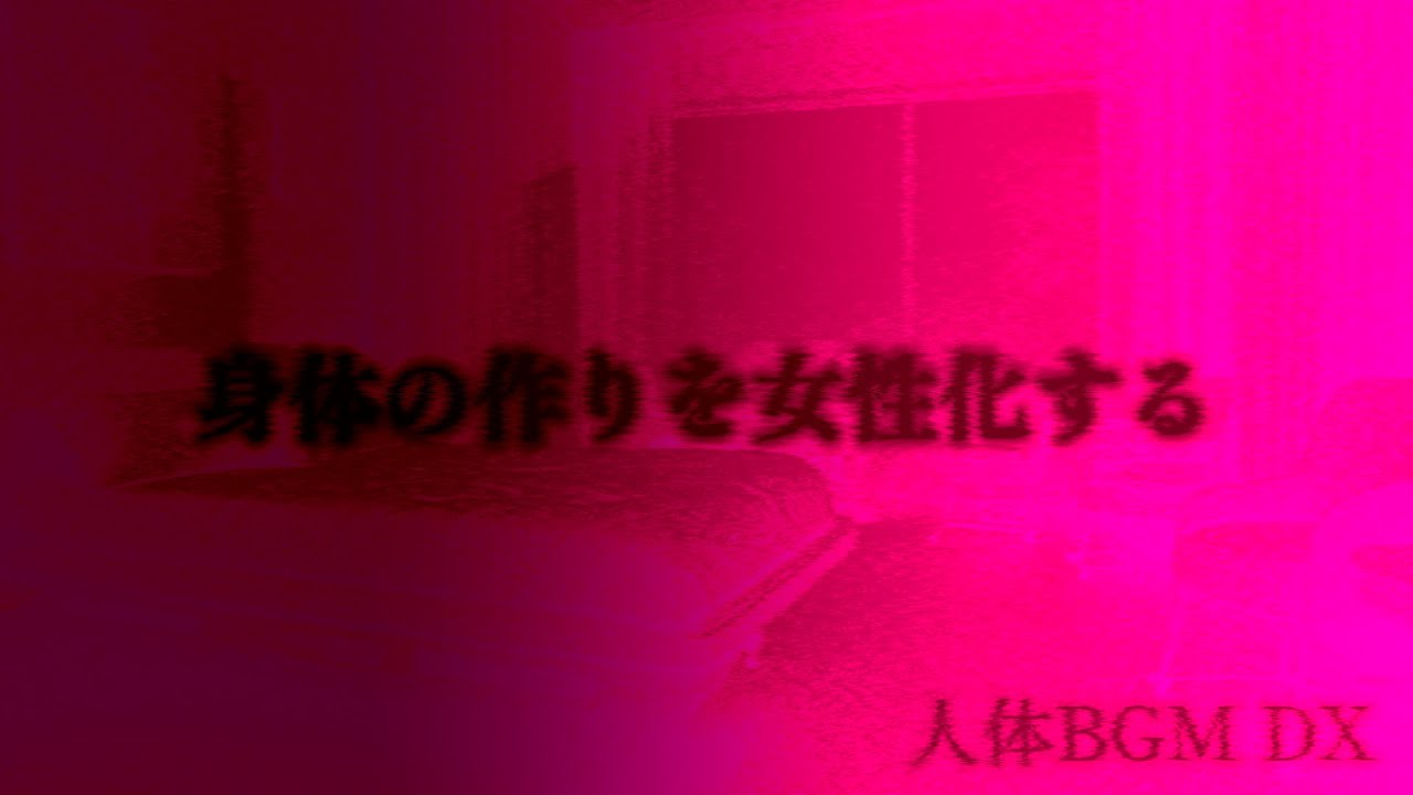 【女体化＆女性化】身体の作りを女性化する 人体BGM DX - YouTube