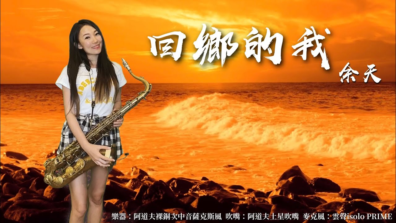 回鄉的我-SaxRuby(C key) - YouTube