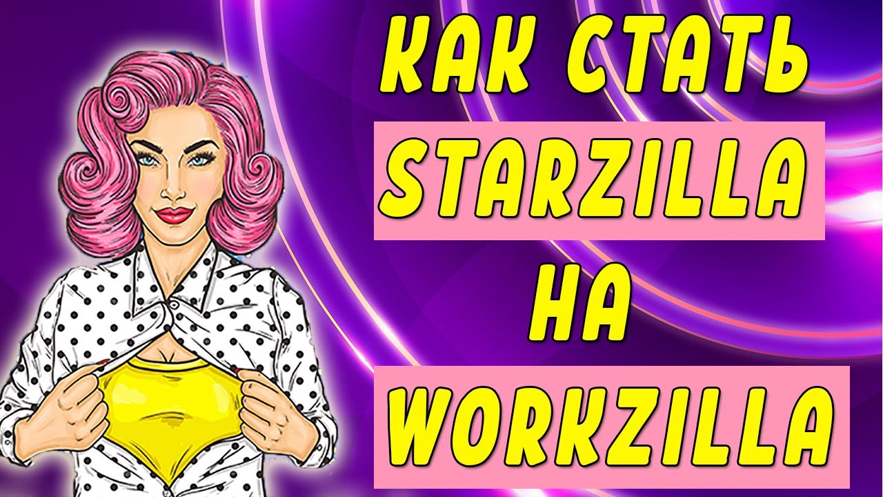 КАК НАБРАТЬ РЕЙТИНГ НА WORKZILLA - YouTube