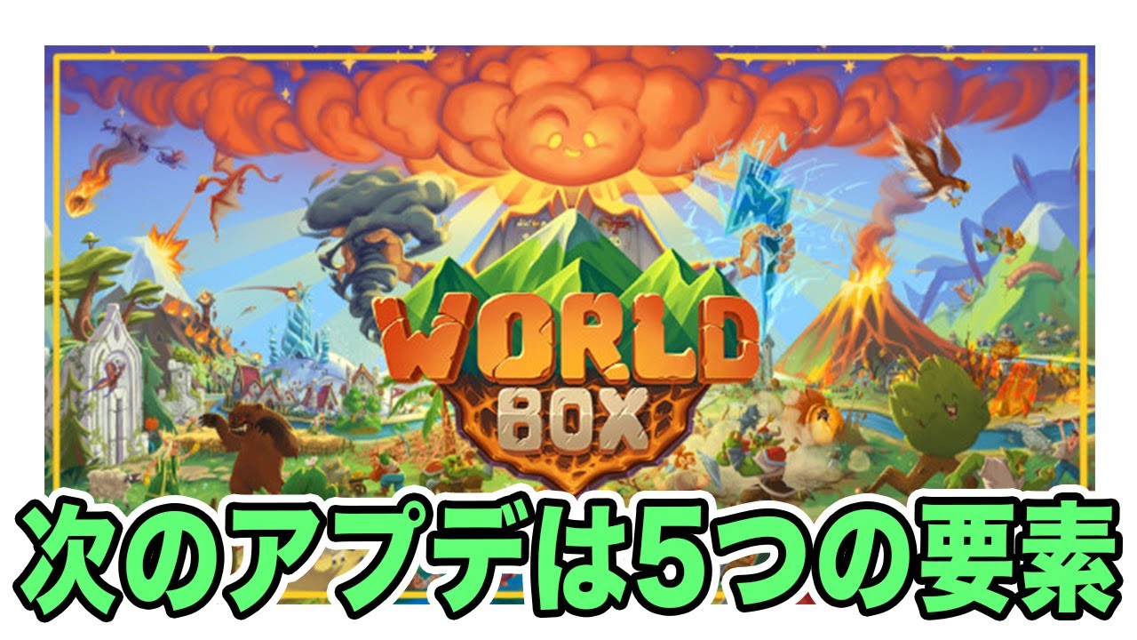 WorldBox - 次の大型アップデートを投稿内容から見てみよう - YouTube