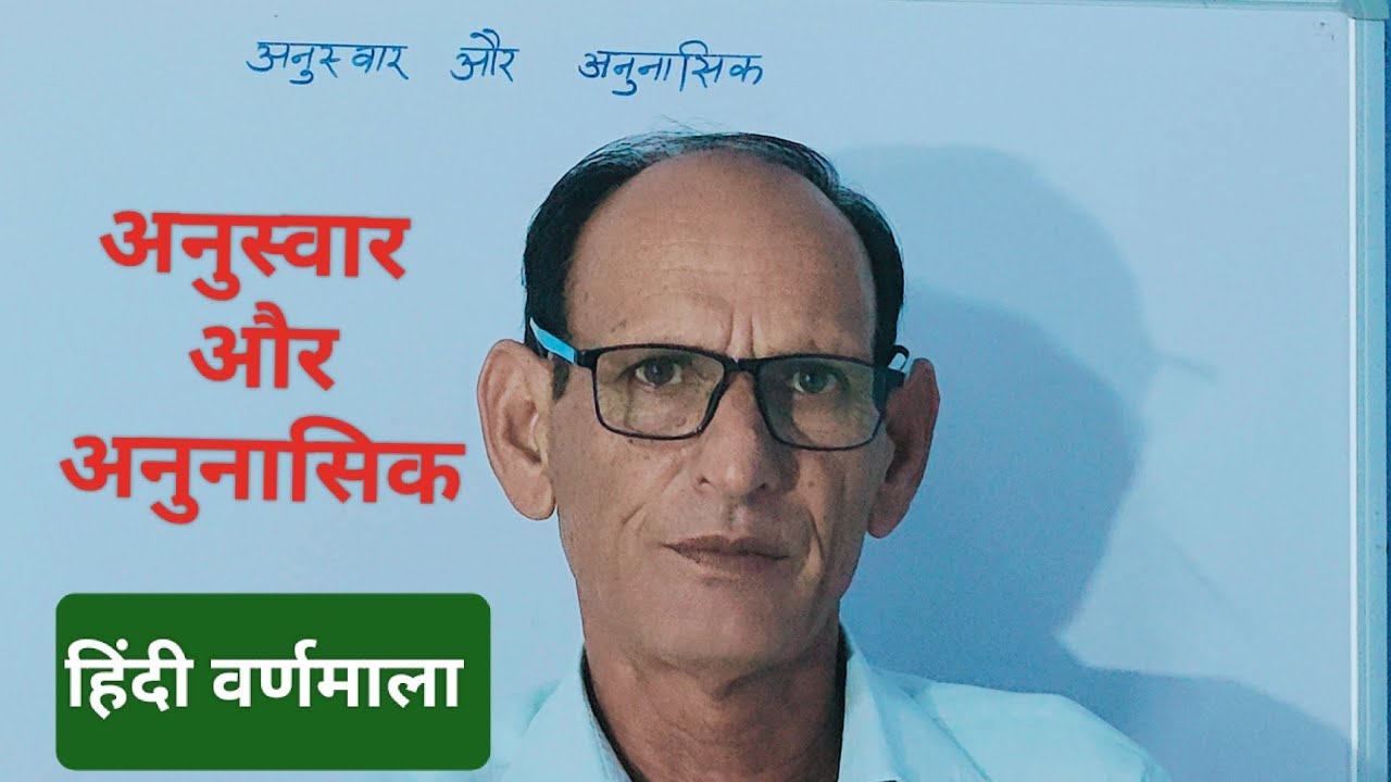 अनुस्वार और अनुनासिक/वर्णमाला anuswar aur anunasik/Hindi grammar/हिंदी ...