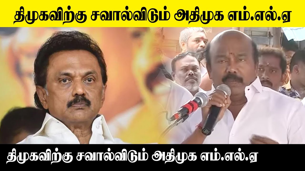 திமுகவிற்கு சவால்விடும் அதிமுக எம்.எல்.ஏ || ADMK MLA || DMK || CM MK ...
