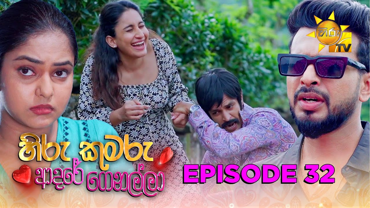 Hiru Kumaru Adare Genalla - හිරු කුමරු ආදරේ ගෙනල්ලා | Episode 32 | 2025 ...