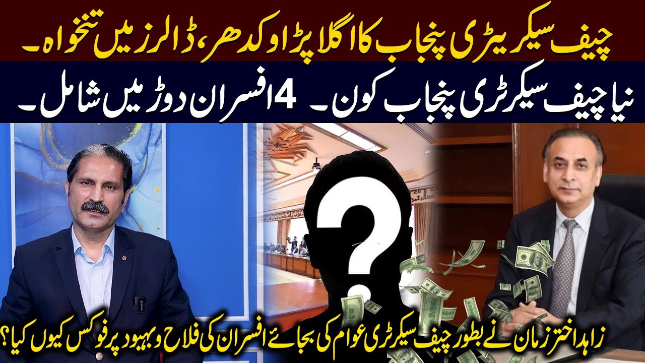 Who is the new Chief Secretary Punjab? 4 officers in the race | News ...