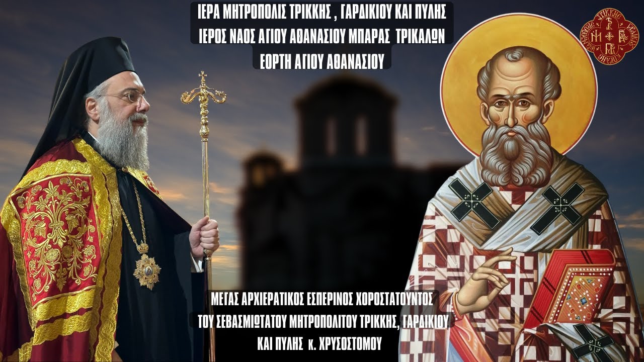 ΠΑΝΗΓΥΡΙΚΟΣ ΕΣΠΕΡΙΝΟΣ ΕΟΡΤΗΣ ΑΓΙΟΥ ΑΘΑΝΑΣΙΟΥ ΑΠΟ ΙΕΡΟ ΝΑΟ ΑΓΙΟΥ ...