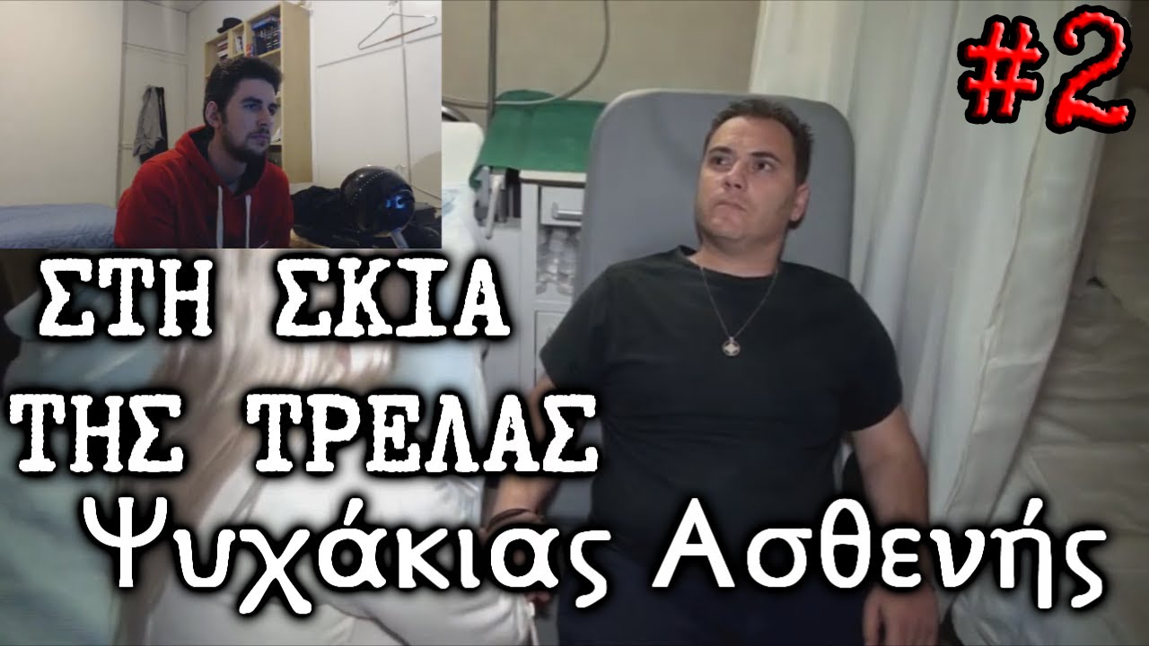 Στη Σκιά της Τρέλας #2 - Ψυχάκιας Ασθενής | Kakos Xamos - YouTube