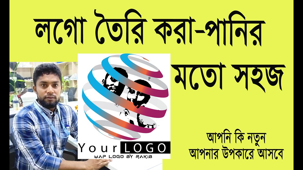 Map logo Design Bangla Tutorial লগো তৈরি করুন নিজেই। পানির মতো সহজ ...