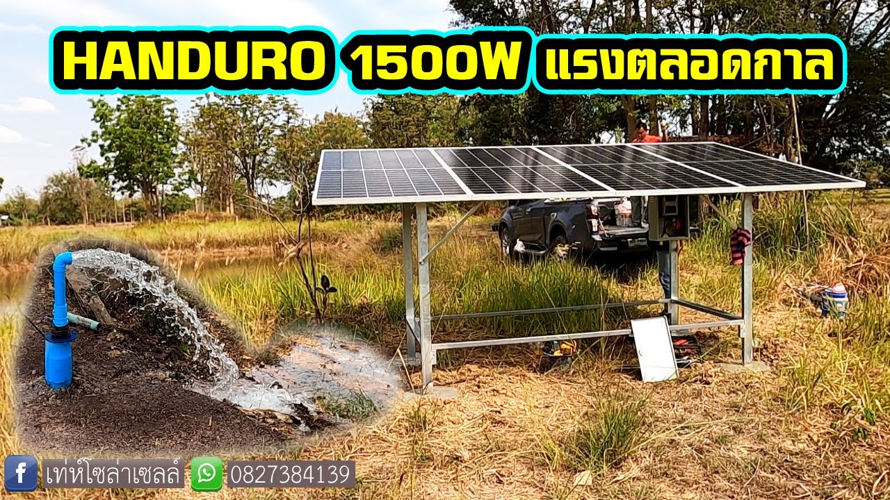 Handuro 1500W ใช้แค่4แผง เอาอยู่ แรงๆ - YouTube