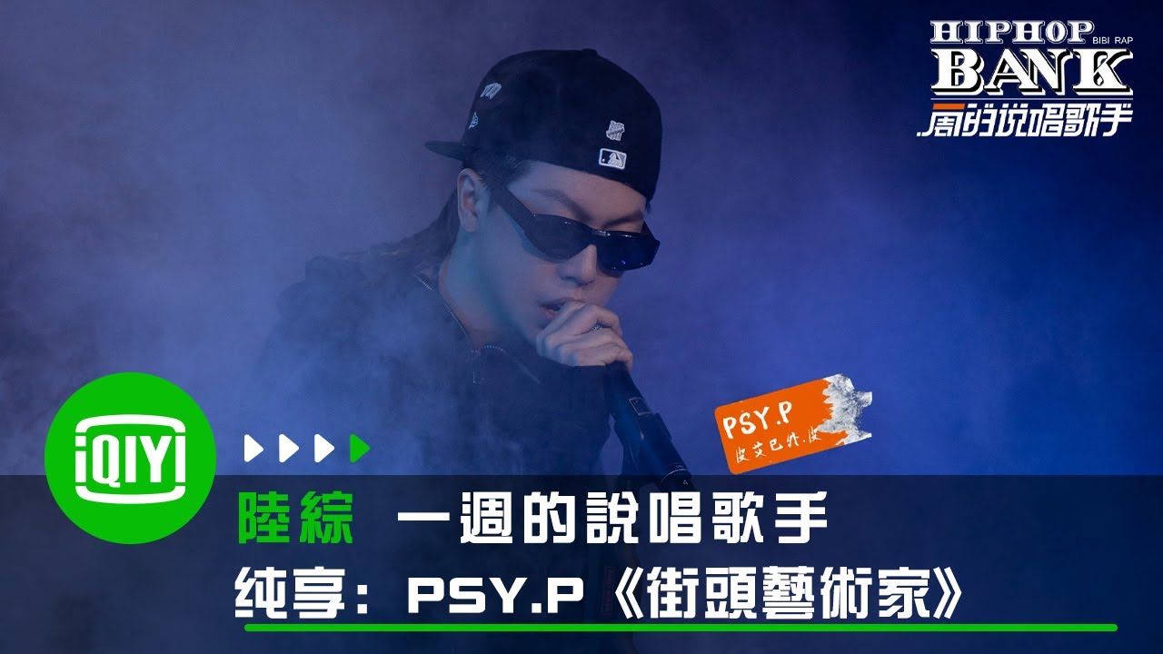 《一週的說唱歌手》純享：更高兄弟PSY.P《街頭藝術家》頂滿！「別來蹭熱度 跟你不同我的身份很特殊」🤙🤙🤙 | 愛奇藝 - YouTube