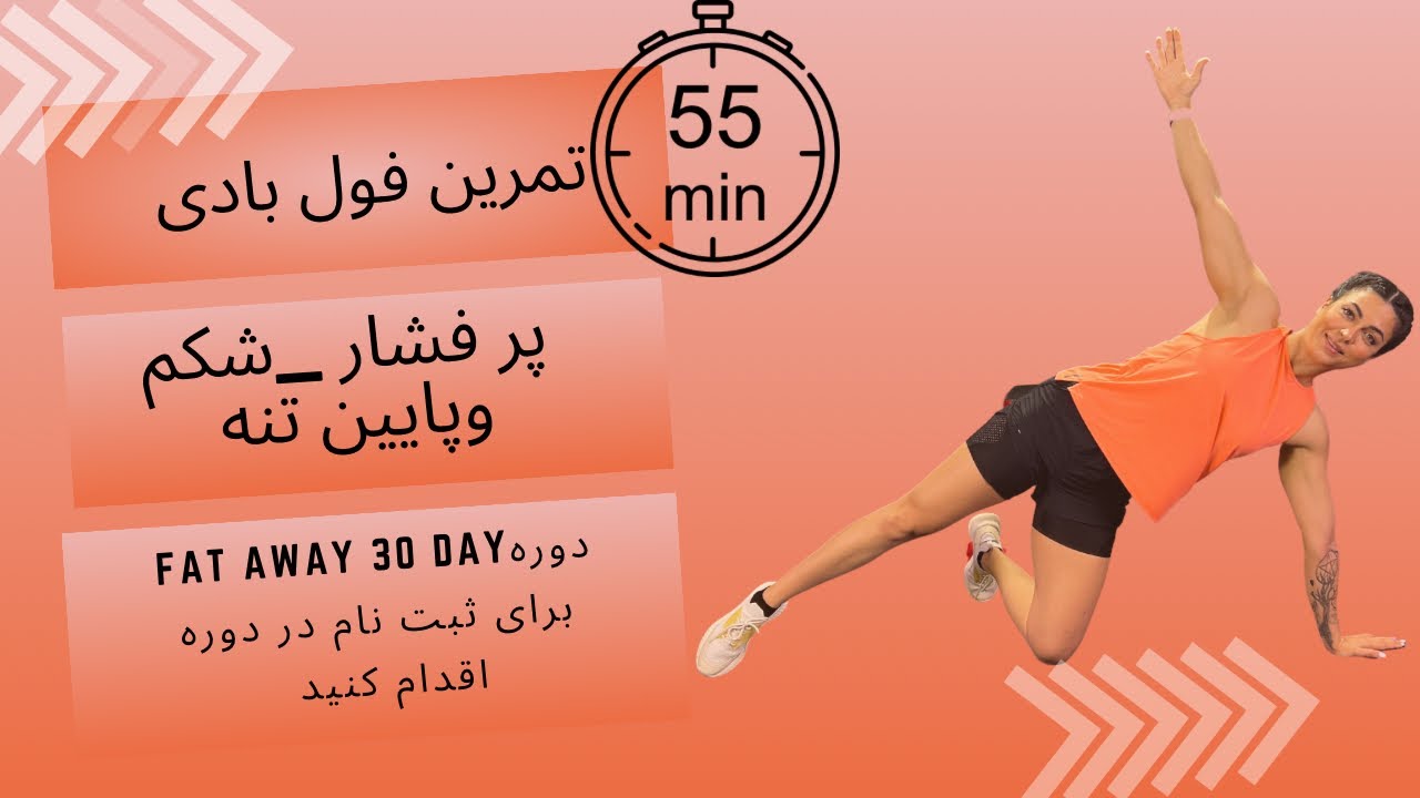 تمرین 55 دقیقه ای فول بادی با تمرکز بر پایین تنه و کٌر (میانتنه) از ...