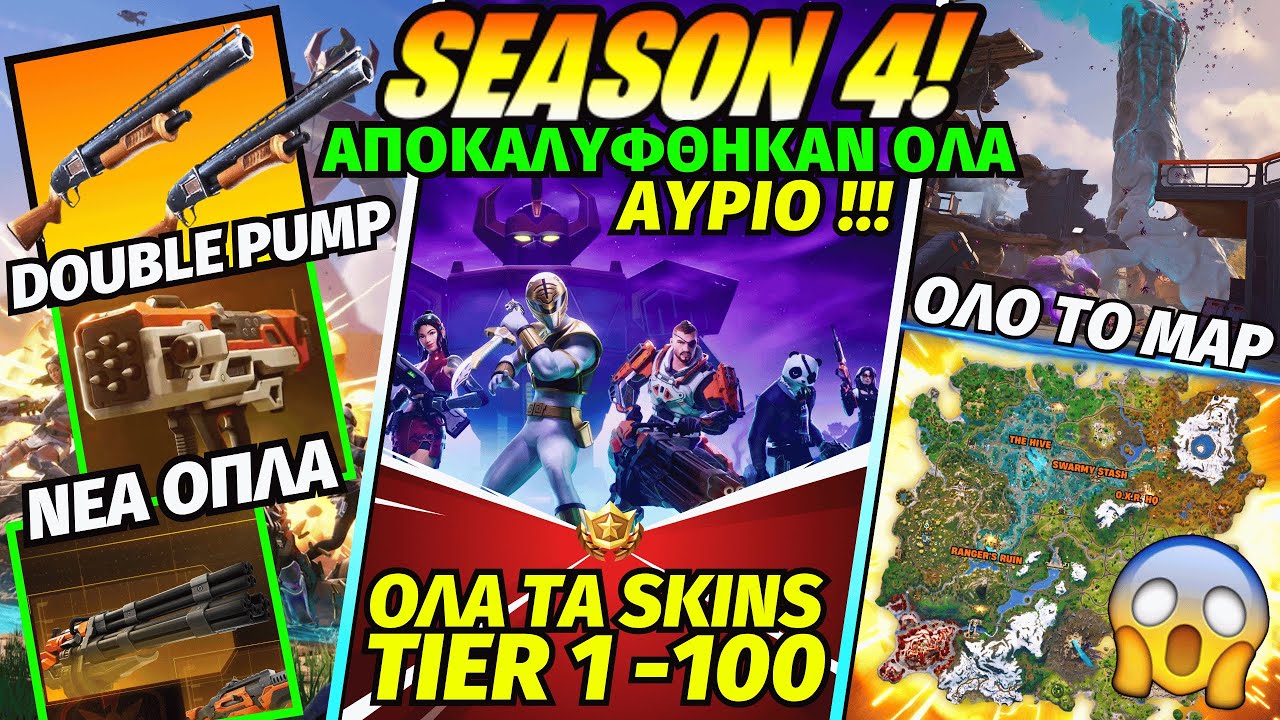 ΑΠΟΚΑΛΥΦΘΗΚΑΝ ΟΛΑ - DOUBLE PUMP ΕΠΙΣΤΡΕΦΕΙ, ΟΛΟ ΤΟ MAP, LOOT POOL ...