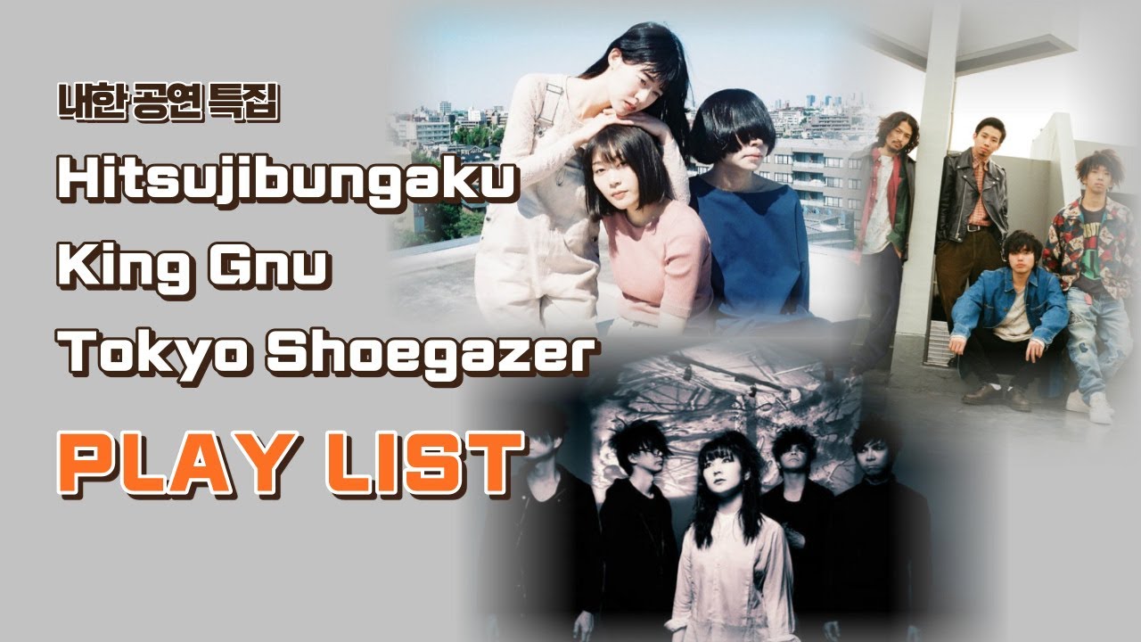 PLAYLIST🎵 내한공연 특집 👉양문학 히츠지분가쿠 킹누 도쿄슈게이져 羊文学 Hitsujibungaku King Gnu Tokyo Shoegazer - YouTube Music
