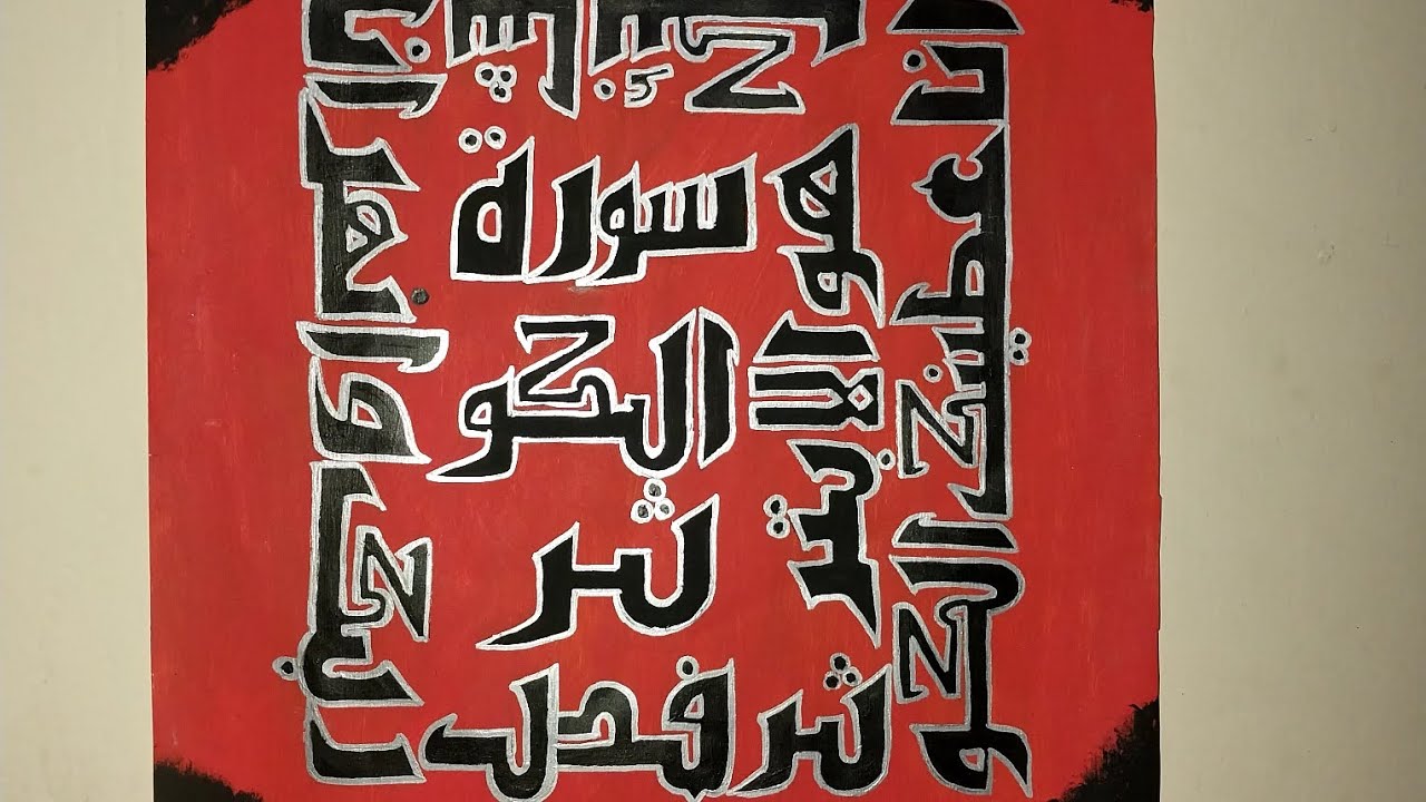 Surah Kausar Kufic Calligraphy Full Tutorial #youtube #shortvideo # ...