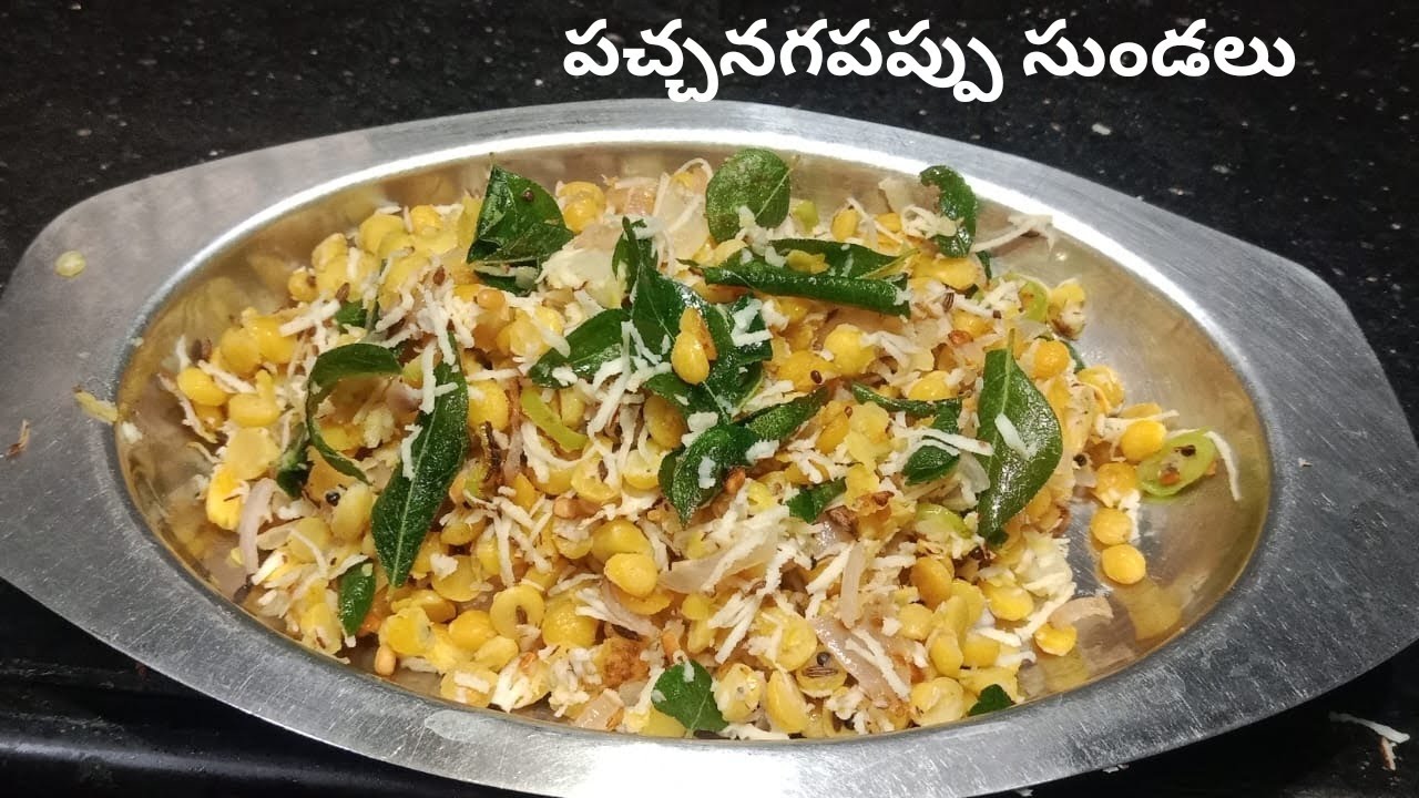 Pachanagapappu Sundalu || పచనగపప్పు సుండాలు|| evening snacks - YouTube