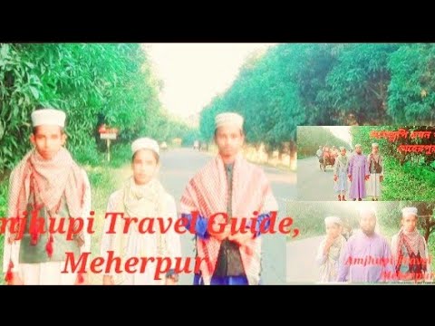 আমঝুপি মেহেরপুর ভ্রমন গাইড, Amjhupi Meherpur Travel Guide, - YouTube