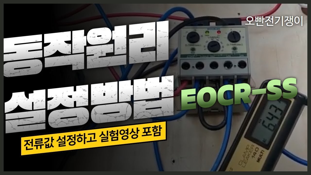 EOCR동작원리 및 설정방법, EOCR세팅, EOCR설정방법 ,EOCR회로도, EOCR 내부 결선도, EOCR 트립 EOCR ...