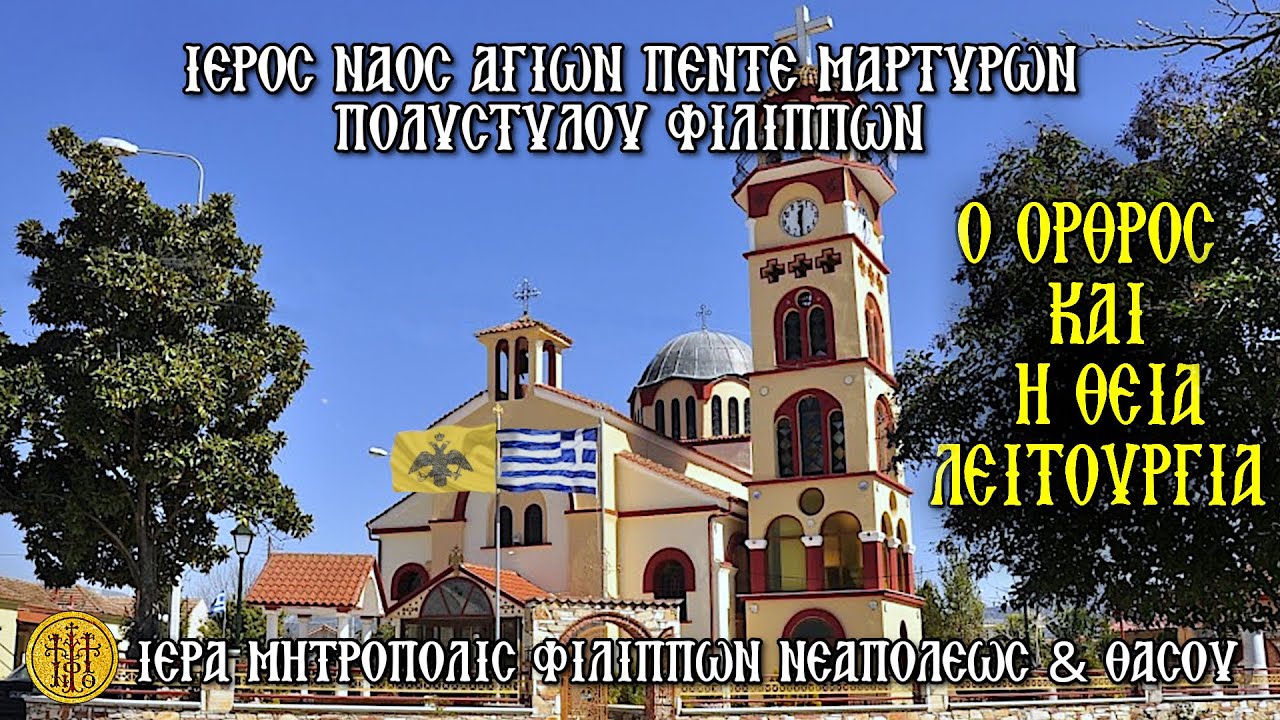 Ο ΟΡΘΡΟΣ ΚΑΙ Η ΘΕΙΑ ΛΕΙΤΟΥΡΓΙΑ - Ι. Ν. ΑΓΙΩΝ ΠΕΝΤΕ ΜΑΡΤΥΡΩΝ ΠΟΛΥΣΤΥΛΟΥ ...