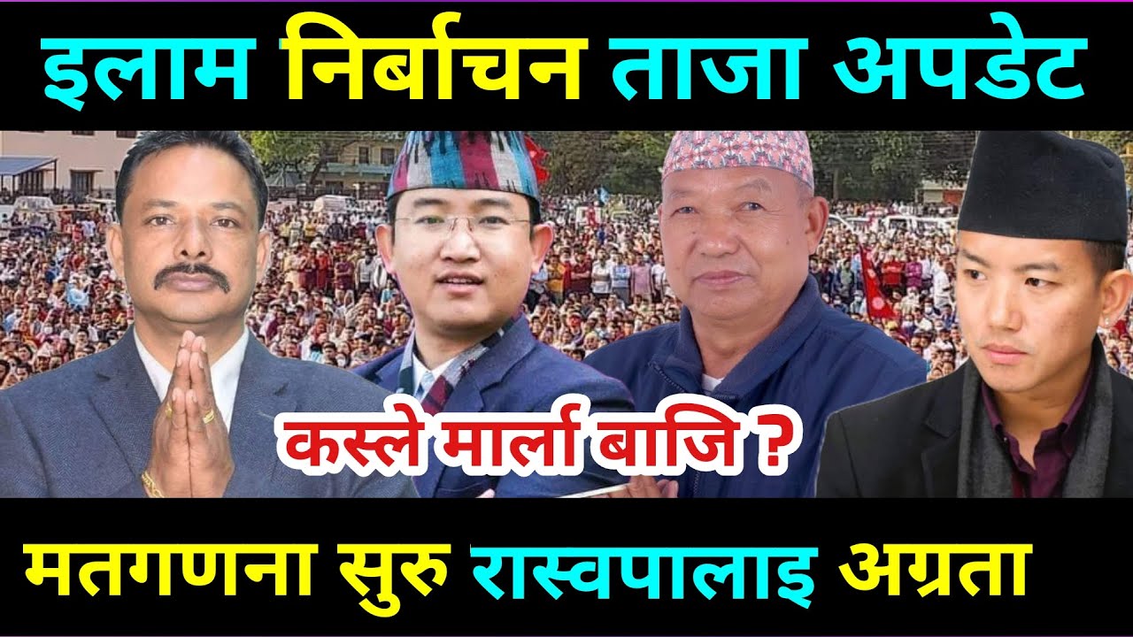 इलममा मतगणना सुरु रास्वपालाइ सुरुवाती अग्रता ilam nirbachan update ...